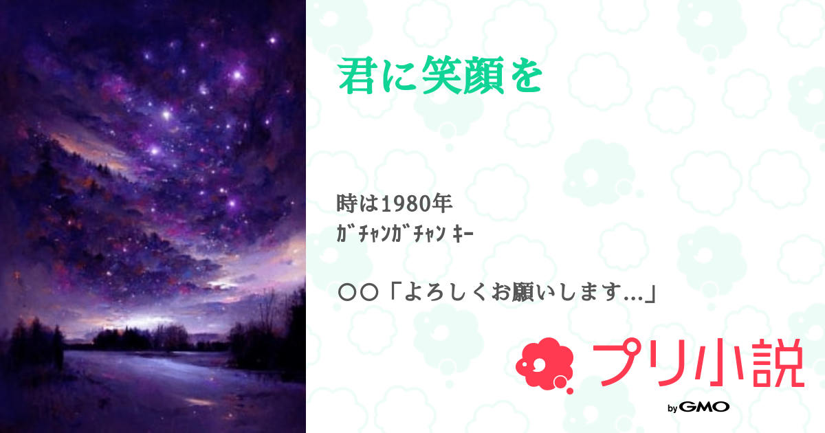 第7話：five 失われたもの（君に笑顔を）｜無料スマホ夢小説ならプリ小説 byGMO